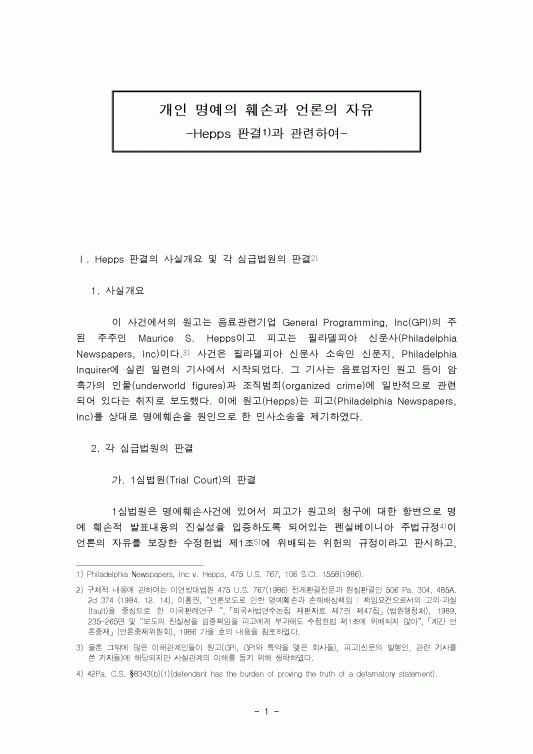 [영미법과제] 개인 명예의 훼손과 언론의 자유 - Hepps 판결과 관련하여
