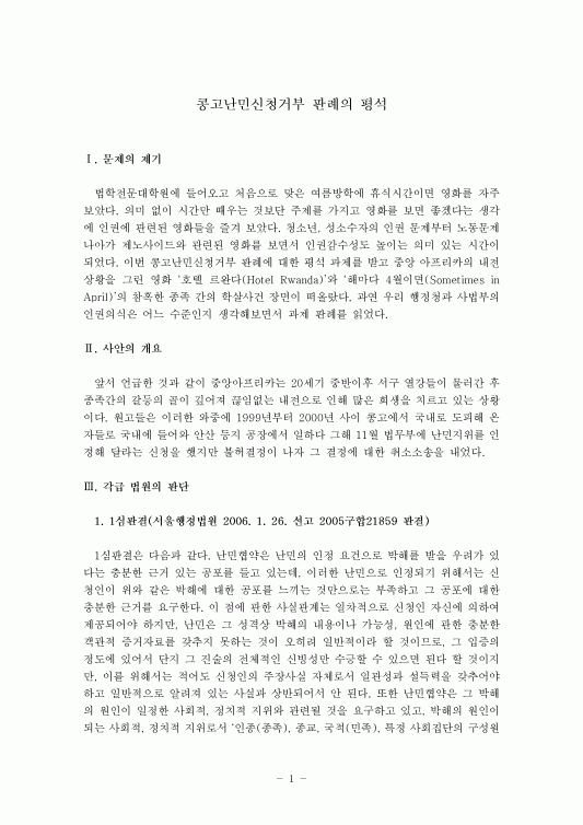 콩고난민신청거부 판례(2007두3930)의 평석