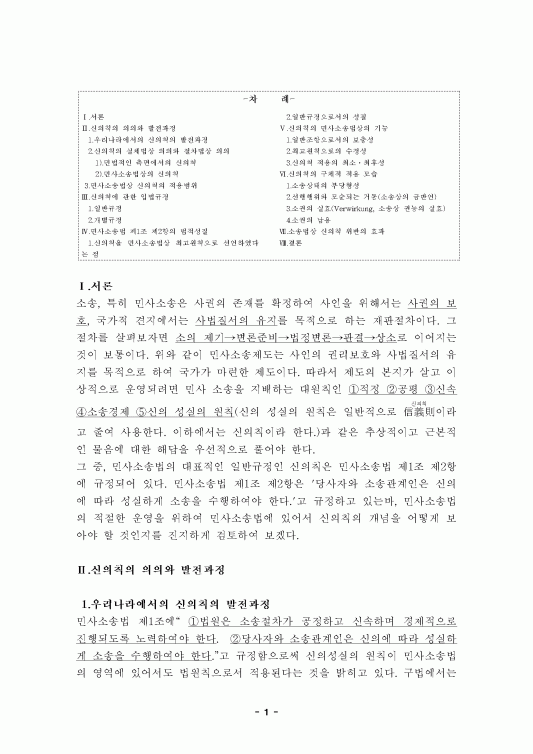 민사 소송에 있어서 신의 성실의 원칙