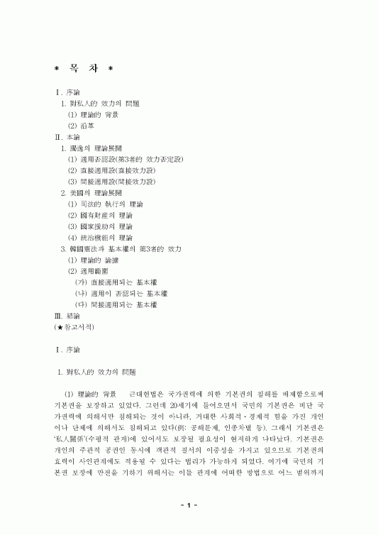 기본권의 대사인적 효력
