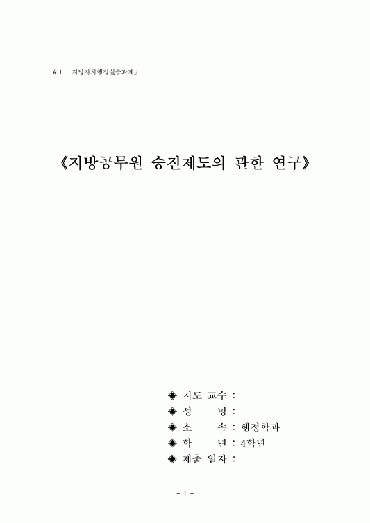 지방공무원 승진제도의 관한 연구