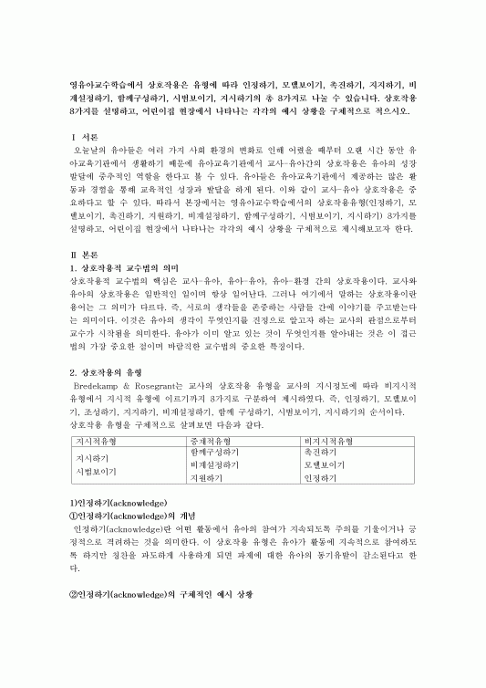 영유아교수학습에서 상호작용 8가지를 설명하고 어린이집 현장에서 나타나는 각각의 예시 상황을 구체적으로 적으시오