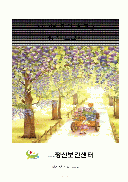 2012 직원 워크숍 평가 보고서
