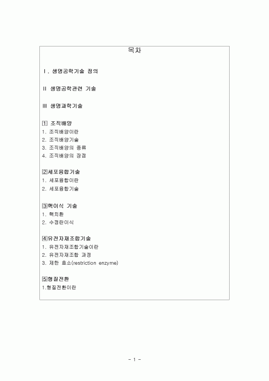 생명산업에 사용되는 생명공학기술