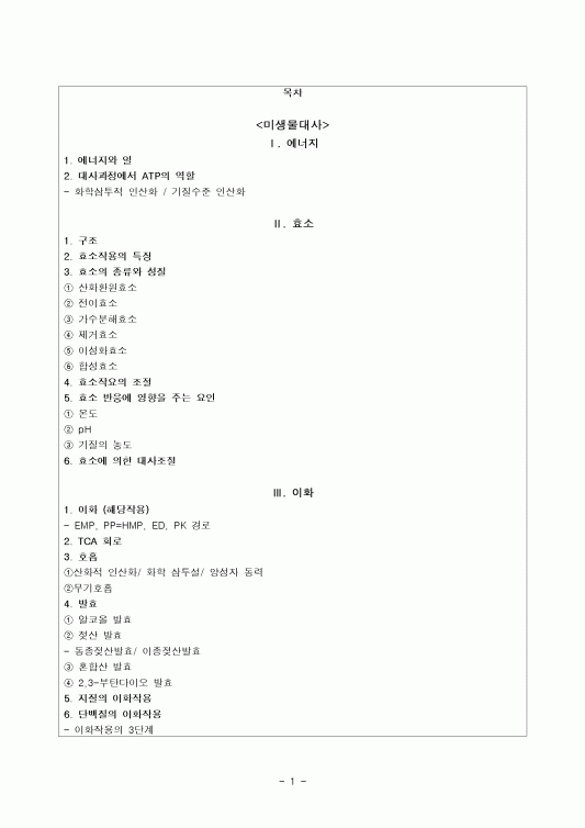 [응용미생물학] 미생물의 물질대사