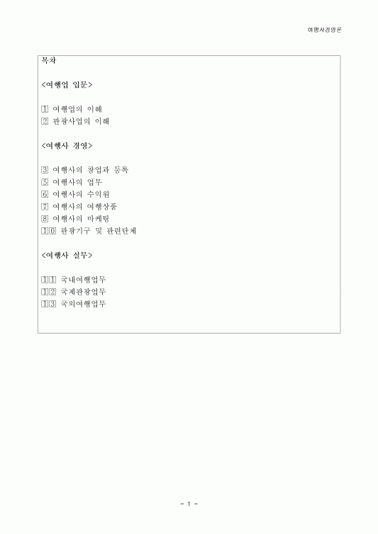 여행사경영론
