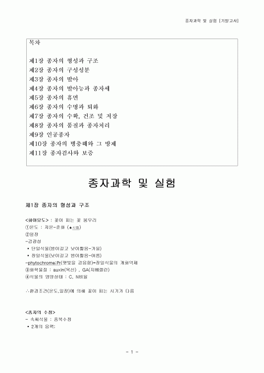 (기말) 종자과학 및 실험