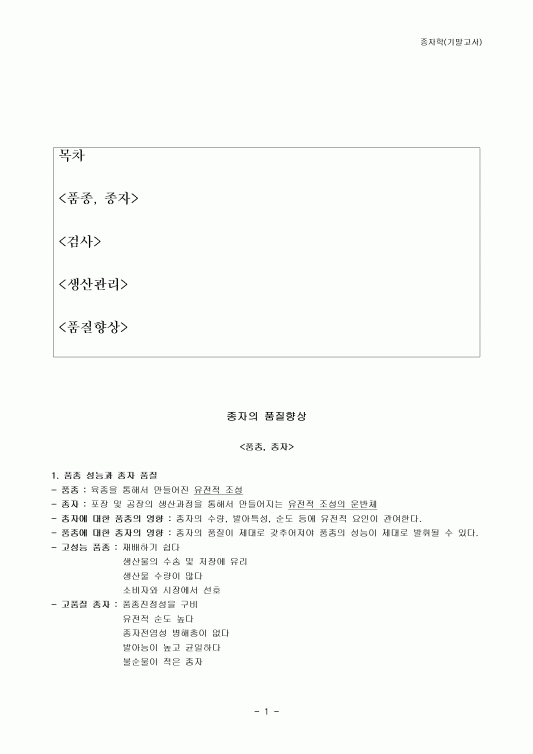 종자 품종 레포트 자료