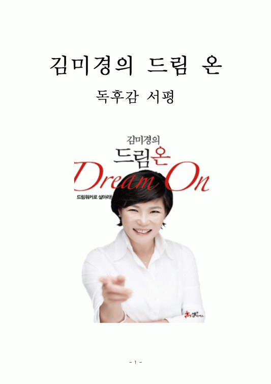 [독후감/감상문/서평/요약/줄거리] 김미경의 드림 온(Dream On) - 드림워커로 살아라 : 김미경 저 - 느낀점