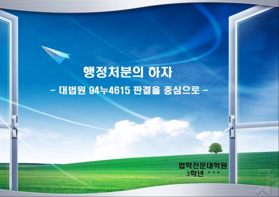 행정처분의 하자 - 대법원 94누4615 판결을 중심으로.ppt