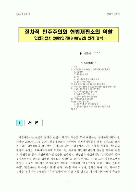 절차적 민주주의와 헌법재판소의 역할  - 헌법재판소 2009헌라8․9․10(병합) 판례 평석 -