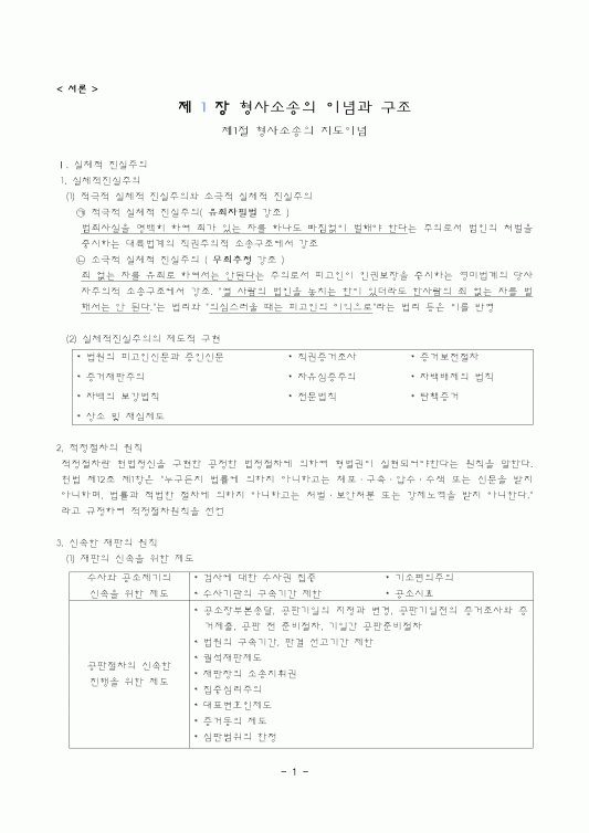 형사소송법 요약 총정리