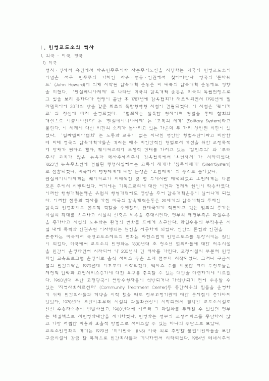 민영교도소 레포트 자료