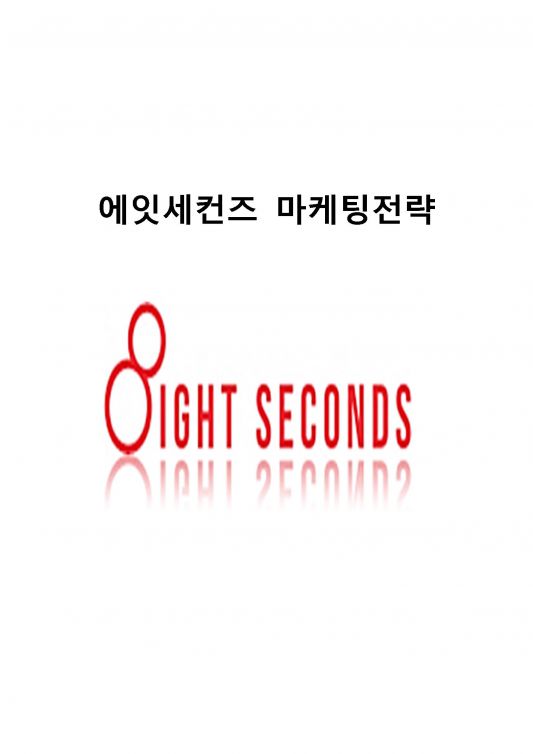 에잇세컨즈(8seconds) 브랜드분석과 에잇세컨즈 마케팅전략분석과 4P전략 분석 - 자사분석과 문제점