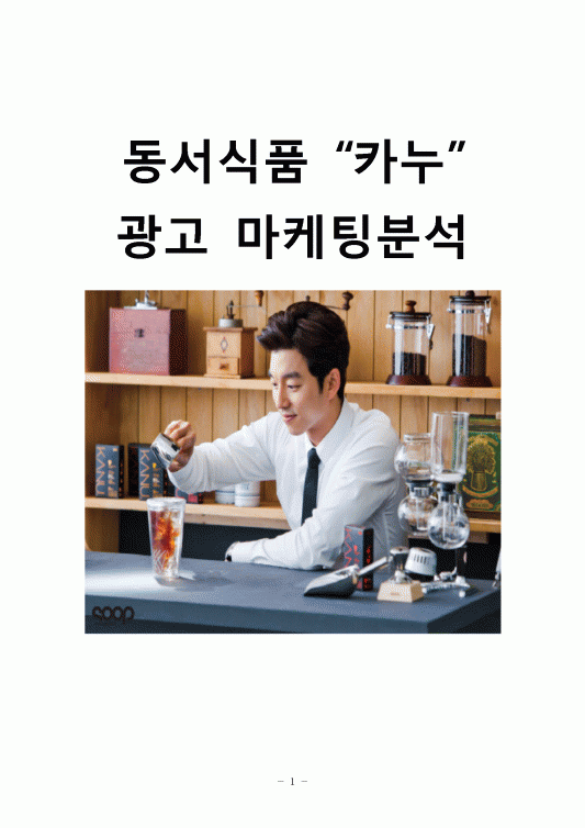 동서식품 카누 KANU 광고 및 마케팅전략분석과 카누 광고전략과 카누 새로운 광고전략제안