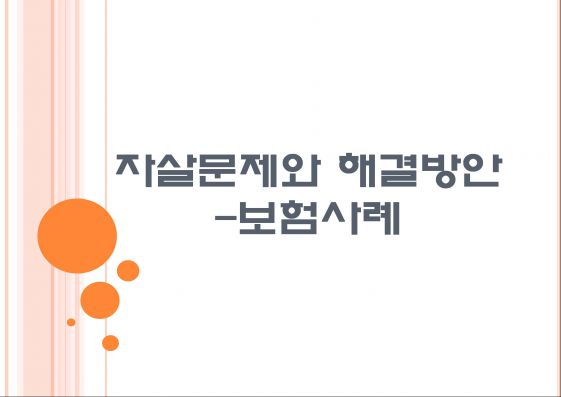 [자살] 자살문제와 해결방안 - 보험사례.ppt