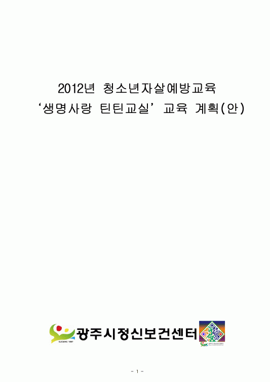2012년 청소년자살예방교육 - ‘생명사랑 틴틴교실’교육 계획(안)