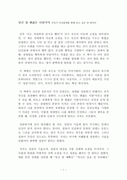 [독후감/감상문/서평/요약/줄거리] 당신 참 괜찮은 사람이야 - 우리가 인간관계를 통해 듣고 싶은 단 한마디 _ 양창순 저 !