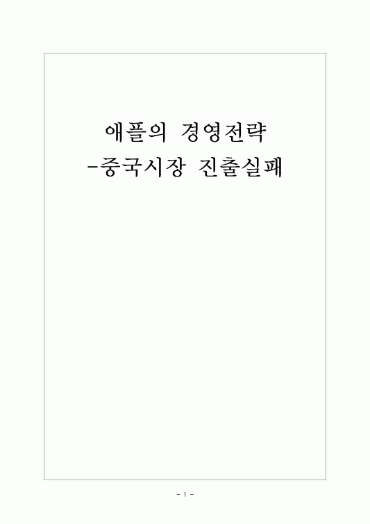 [애플] 애플(Apple)의 경영전략-중국시장 진출실패 보고서