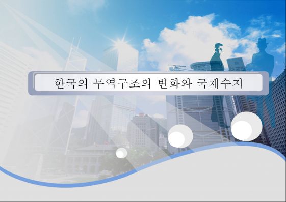 한국의 무역구조의 변화와 국제수지.PPT자료