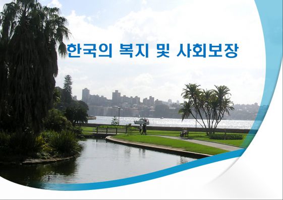 한국의 복지 및 사회보장