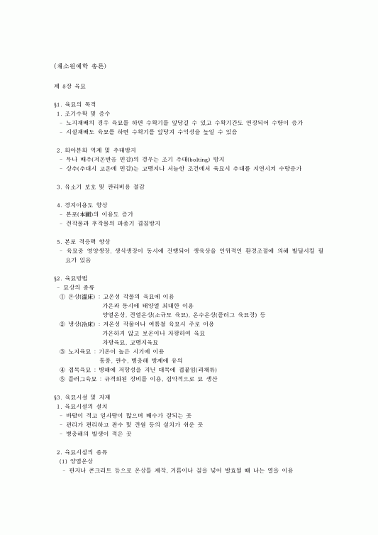 채소원예학총론 제8장~10장 요약정리 (제8장 육묘, 제9장 재배관리, 제10장 수확, 생산물의 취급과 유통)