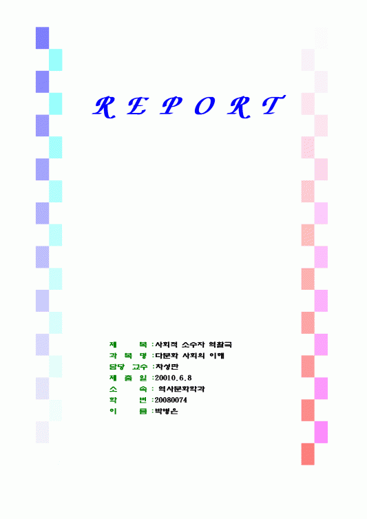 [다문화 사회의 이해] 사회적 소수자 역할극 (나오는 사람: 결혼이주여성, 새터민, 여성가족부공무원,다문화가족지원센터담당자)
