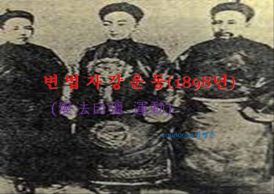 [동양근대사] 변법자강운동 (變法自彊運動) 1898년.ppt
