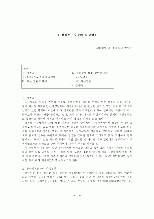 장희빈은 악녀인가? 정쟁의 희생양인가?
