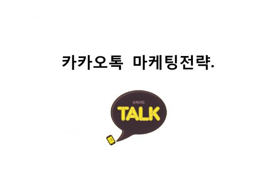 카카오톡(Kakao Talk) 브랜드분석과 카카오톡 마케팅 사례분석및 카카오톡 새로운 마케팅전략 제안