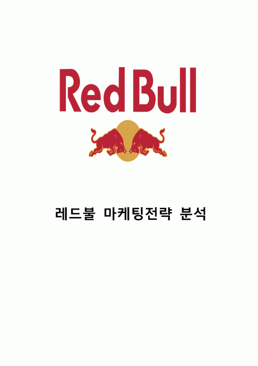 에너지음료 레드불(REDBULL) 마케팅 성공요인분석과 레드불 마케팅전략분석과 레드불 브랜드평가