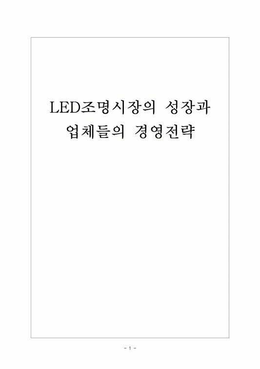 [LED] LED조명시장의 성장과 업체들의 경영전략 보고서