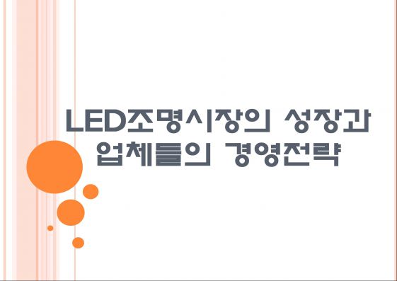 [LED] LED조명시장의 성장과 업체들의 경영전략.PPT자료
