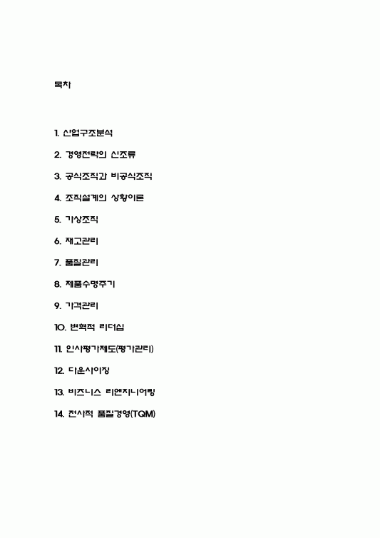 (KNU) 경영학원론 기말
