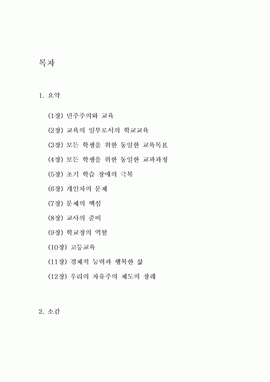 [교육과정과 평가-요약/독후감/소감문] 교육 혁신안 『파이데이아(PAIDEIA)』를 읽고