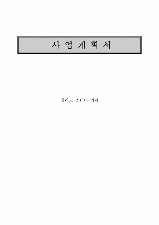 [사업계획서] 샐러드스터디바 (샐러드 스터디 카페)