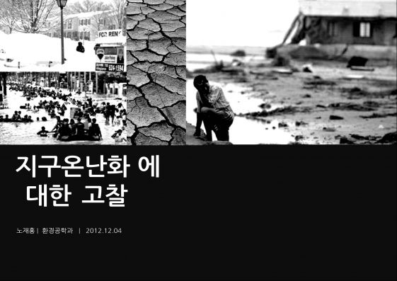 지구온난화가 미치는 영향 - 지구온난화에 대한 고찰.ppt
