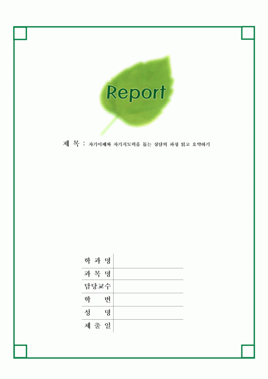 상담의 과정 레포트 자료