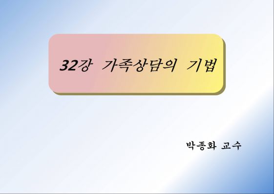 제32강 가족상담의 기법.ppt