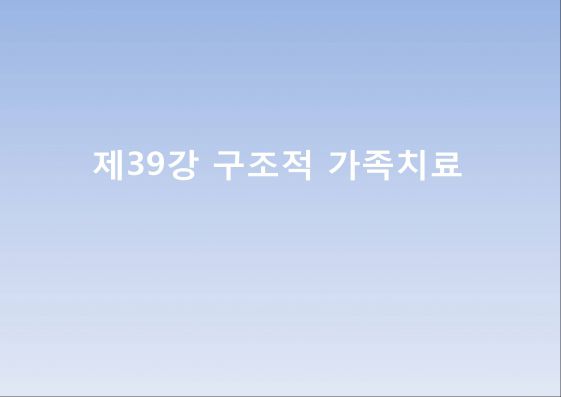 제39강 구조적 가족치료.ppt