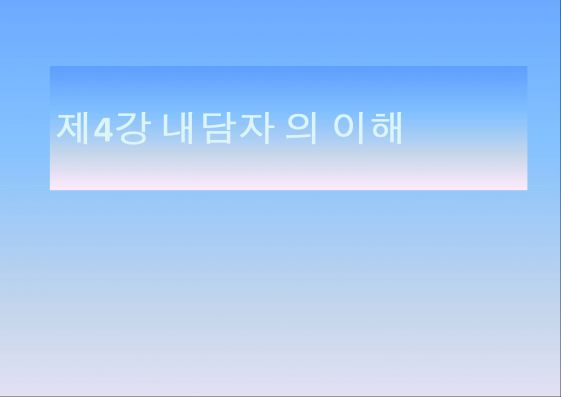 제4강 내담자의 이해.ppt