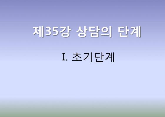 제35강 상담의 단계.ppt