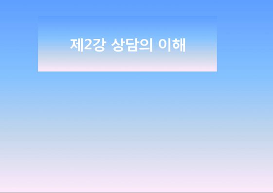 제2강 상담의 이해.ppt