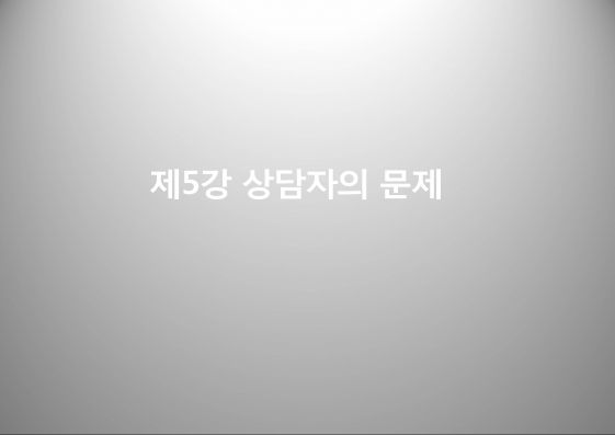 제5강 상담자의 문제.ppt