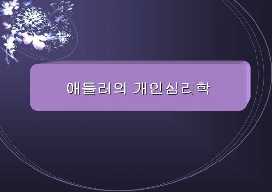 애들러의 개인심리학.ppt