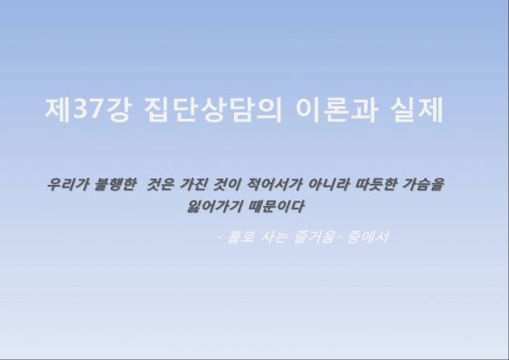 제37강 집단상담의 이론과 실제.ppt