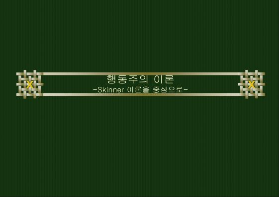 행동주의 이론 - Skinner(스키너) 이론을 중심으로.ppt