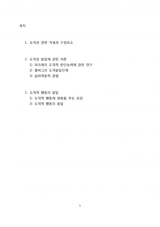 [교육사회학] 도덕성발달과 지도(피아제, 콜버그)