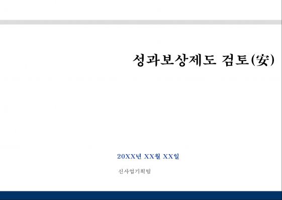 중소기업 성과보상 제도 기획_2010