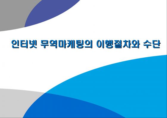 인터넷 무역마케팅의 이행절차와 수단.PPT자료